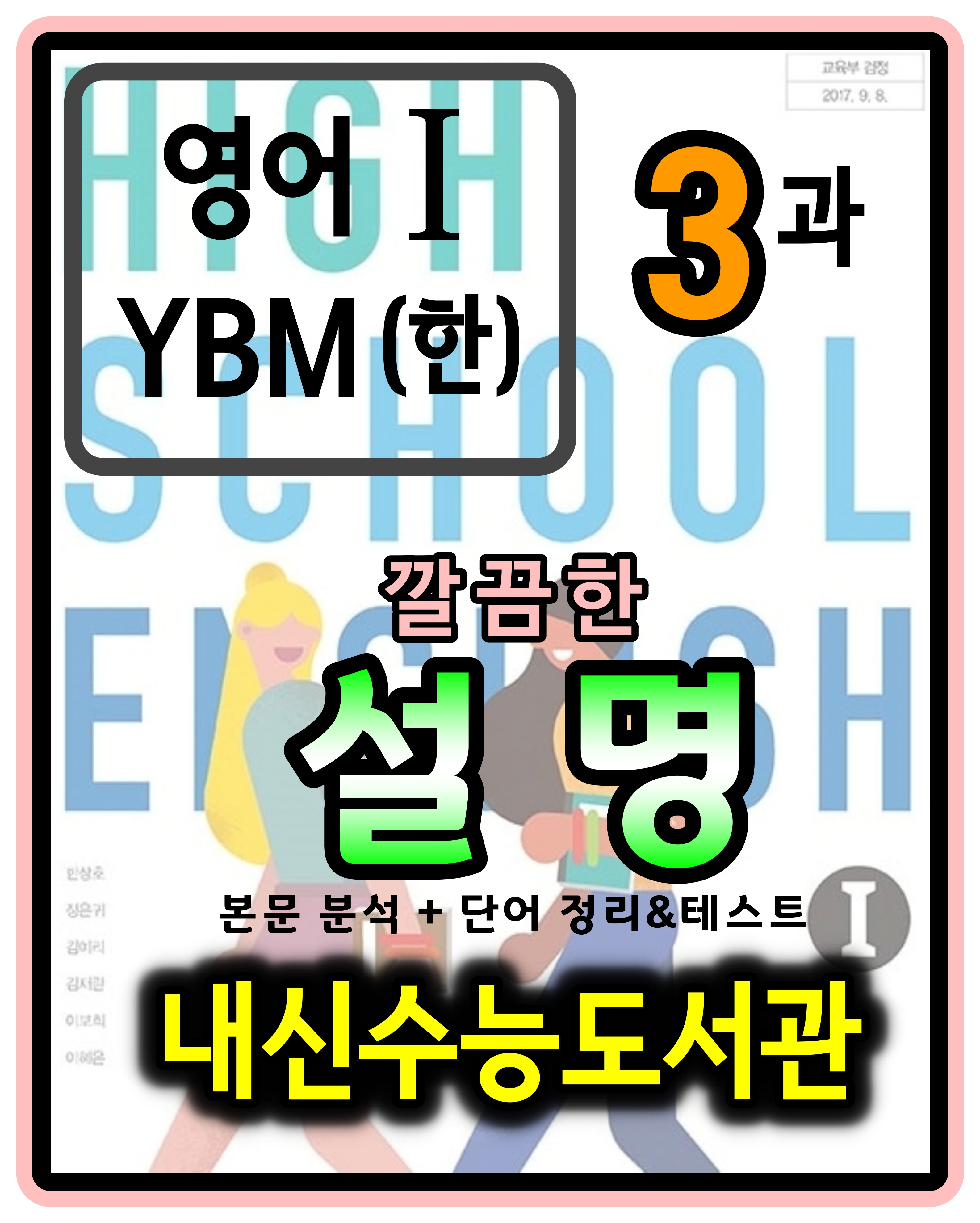 영어1 YBM(한) 3과 깔끔한 설명 : 본문 분석+단어 정리&테스트 - 쏠북
